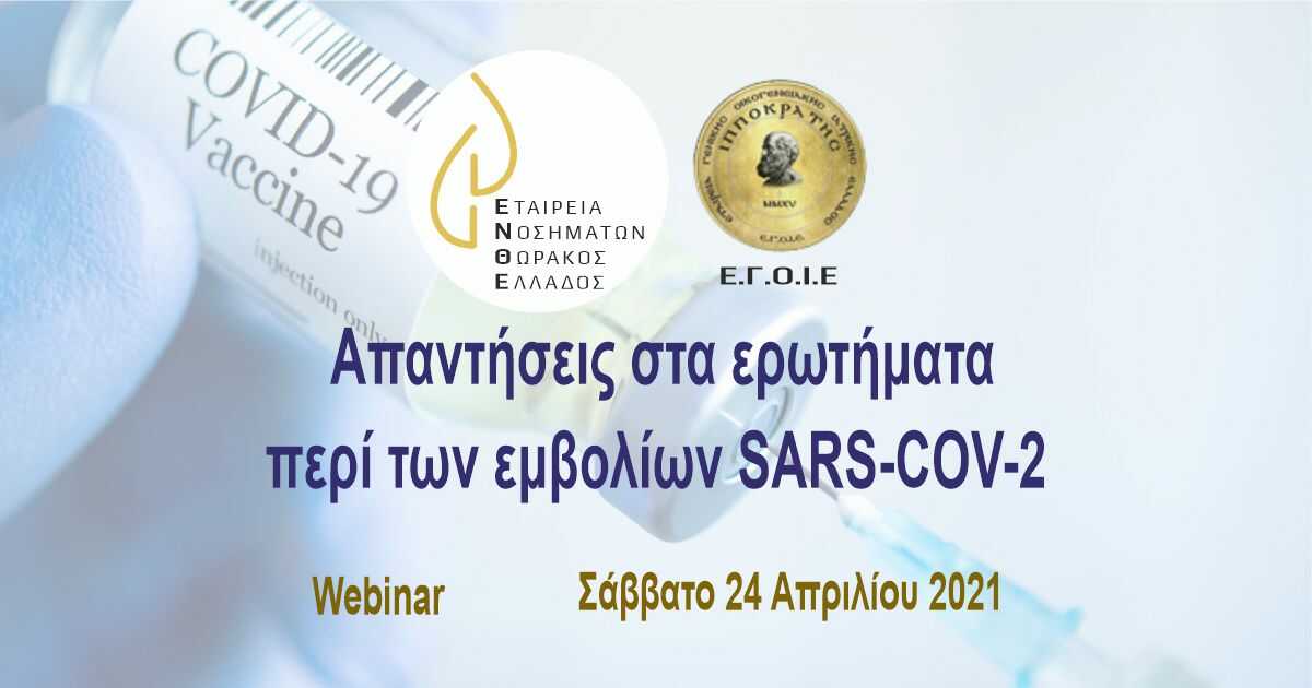 Απαντήσεις στα ερωτήματα περί των εμβολίων SARS-COV-2 - ΙΠΠΟΚΡΑΤΗΣ