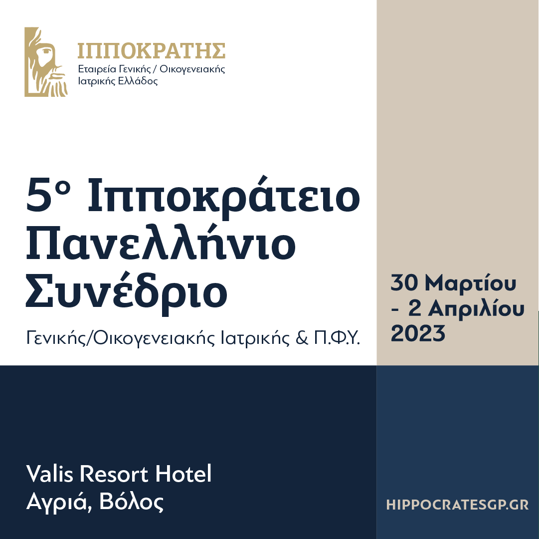 5ο Πανελλήνιο Συνέδριο - ΙΠΠΟΚΡΑΤΗΣ