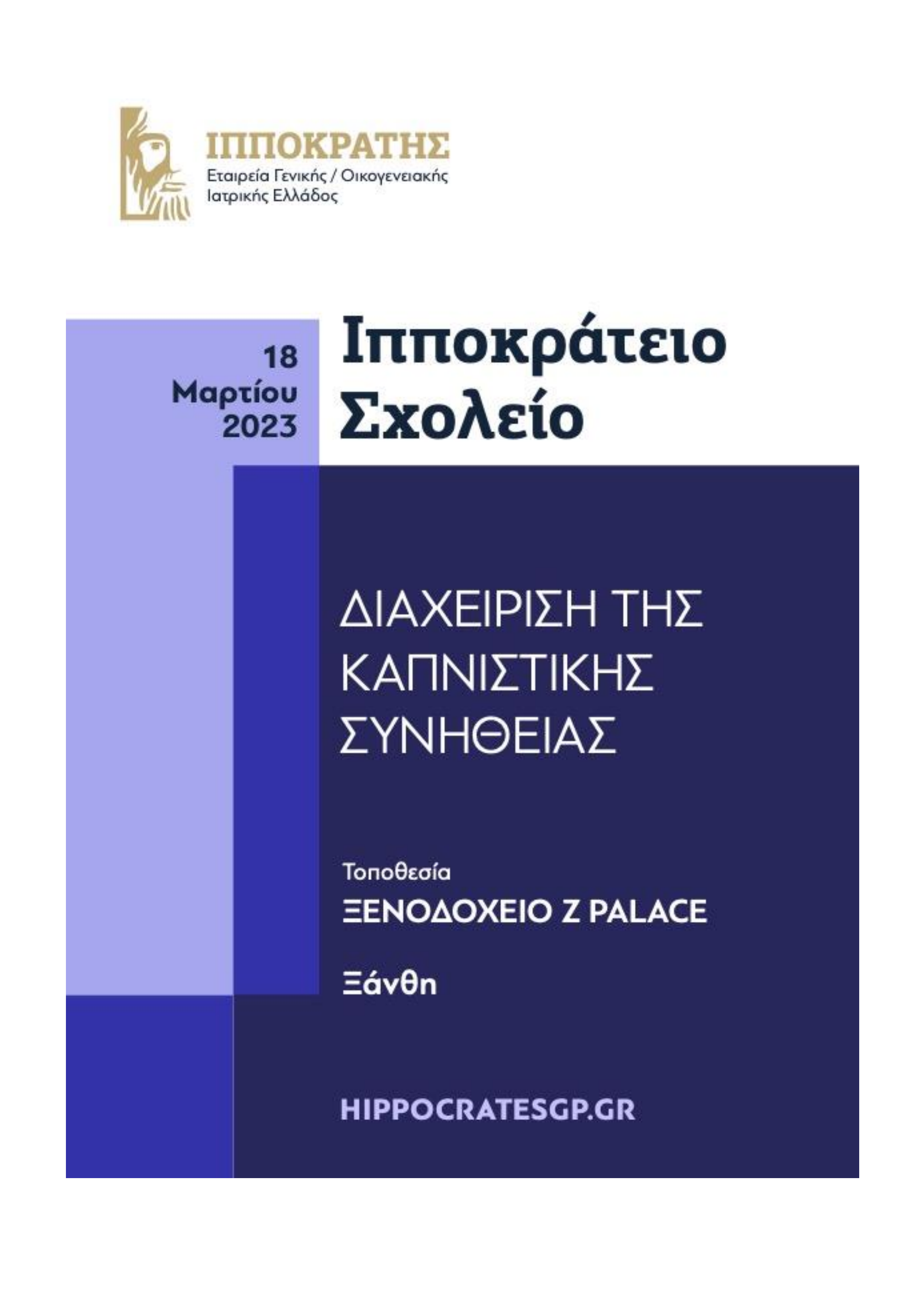 4ο Σχολείο - Διαχείριση της Καπνιστικής Συνήθειας - ΙΠΠΟΚΡΑΤΗΣ