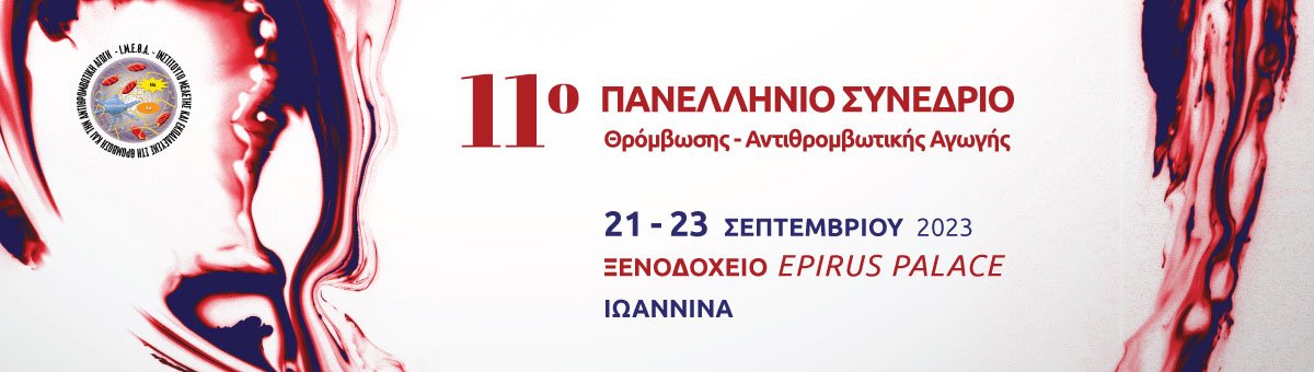 Ι.Μ.Ε.Θ.Α: 11ο Πανελλήνιο Συνέδριο Θρόμβωσης/Αντιθρομβωτικής Αγωγής ...