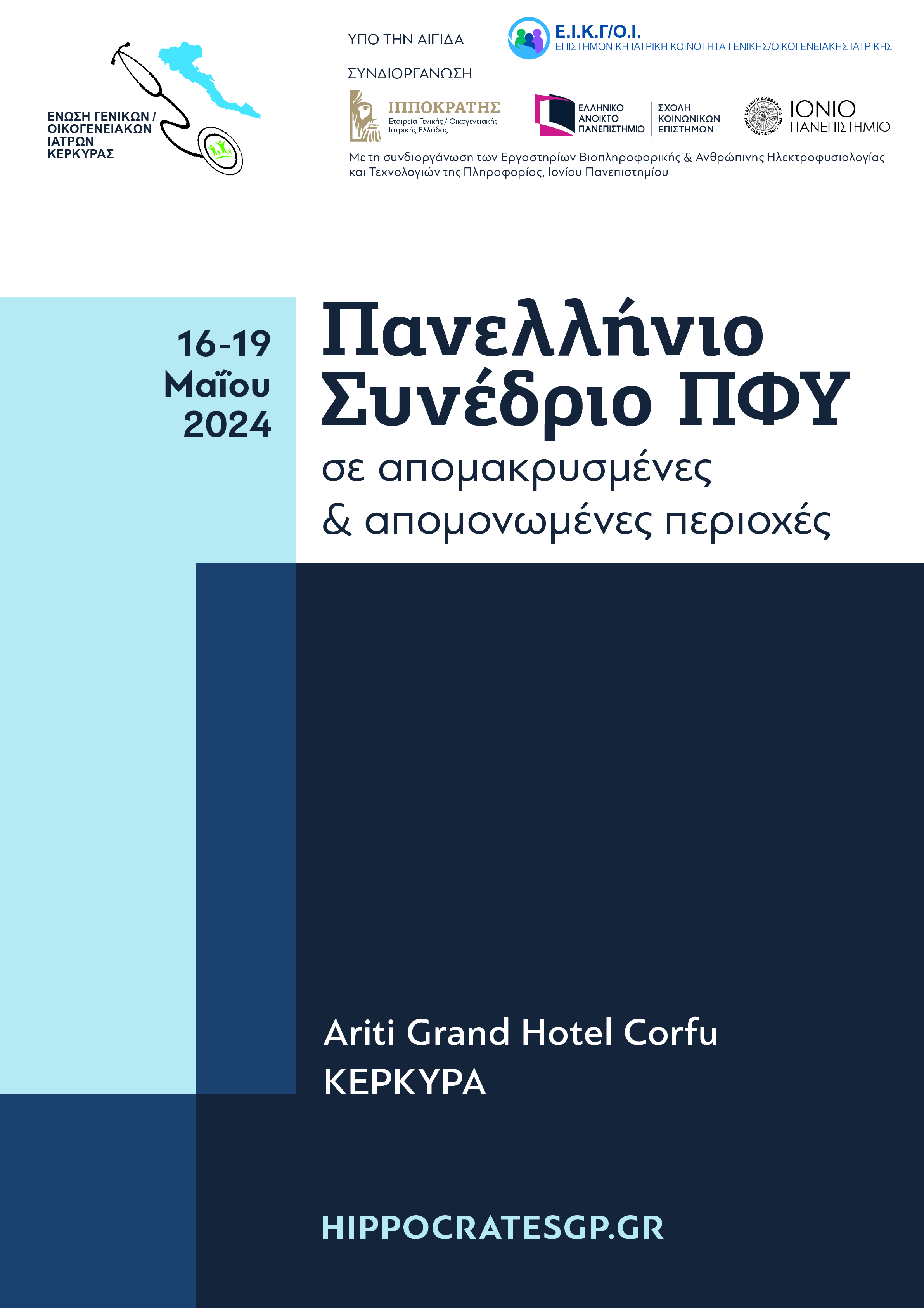Πανελλήνιο Συνέδριο ΠΦΥ σε Απομακρυσμένες Περιοχές - ΙΠΠΟΚΡΑΤΗΣ