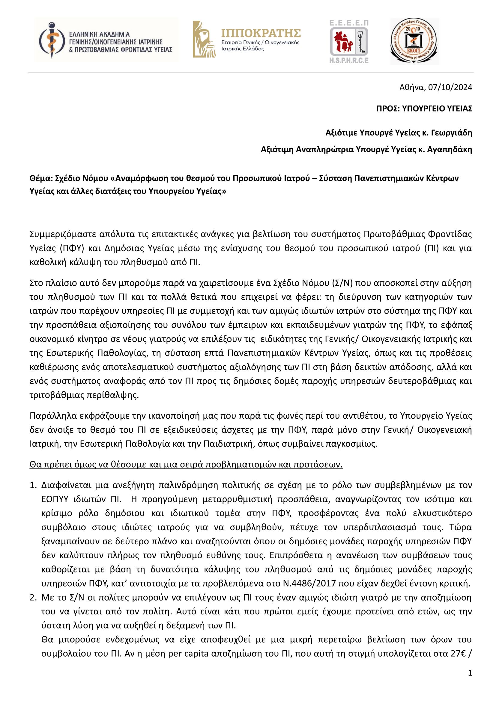 Σχέδιο Νόμου Αναμόρφωσης του θεσμού του Π.Ι - ΙΠΠΟΚΡΑΤΗΣ