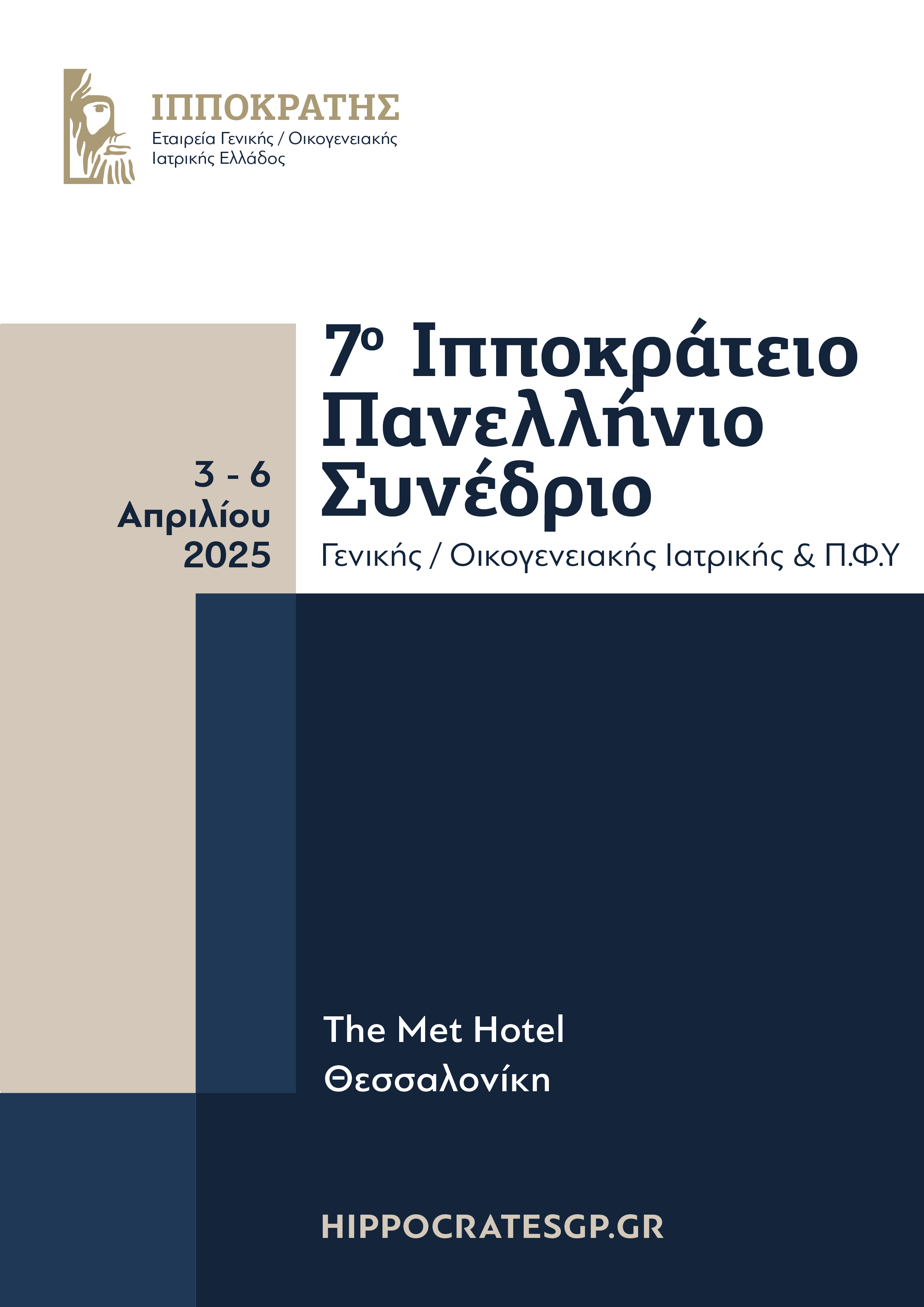 7ο Ιπποκράτειο Πανελλήνιο Συνέδριο Γ./Οι. Ιατρικής και Π.Φ.Υ - ΙΠΠΟΚΡΑΤΗΣ